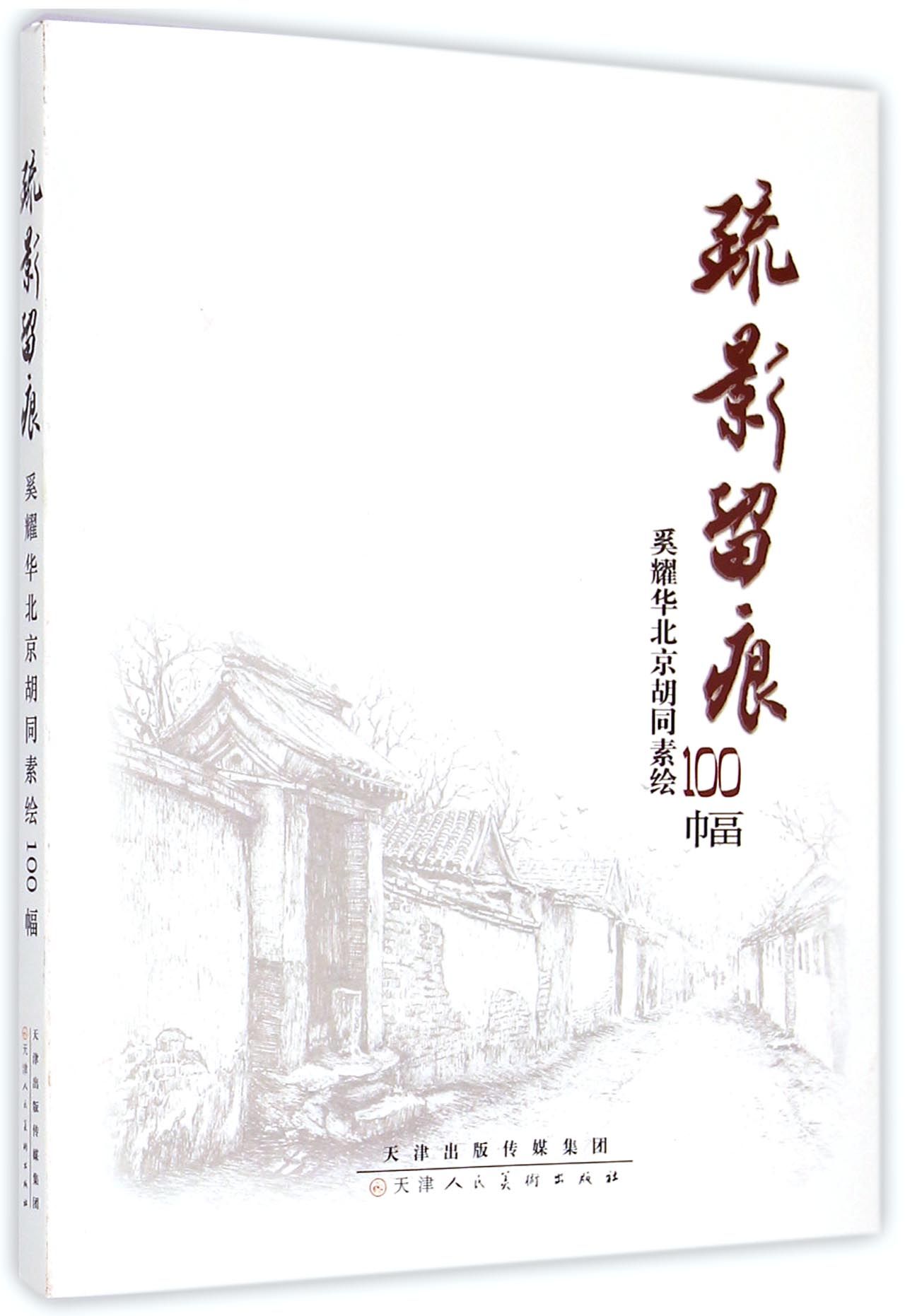 疏影留痕 奚耀华北京胡同素绘100幅