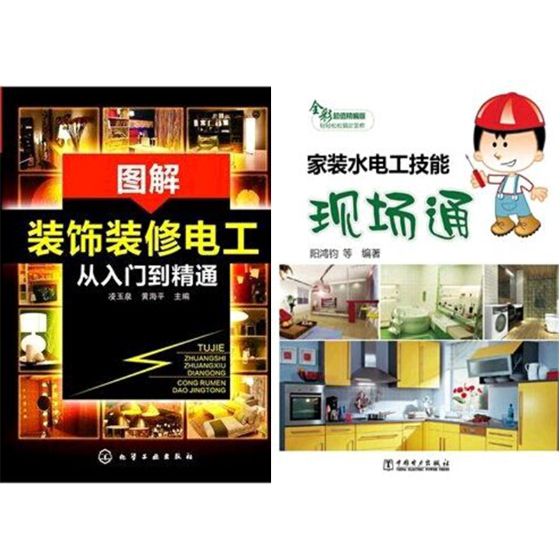 包邮 图解装饰装修电工从入门到精通+家装水电工技能现场通  2本