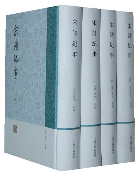 宋诗纪事（套装全四册）