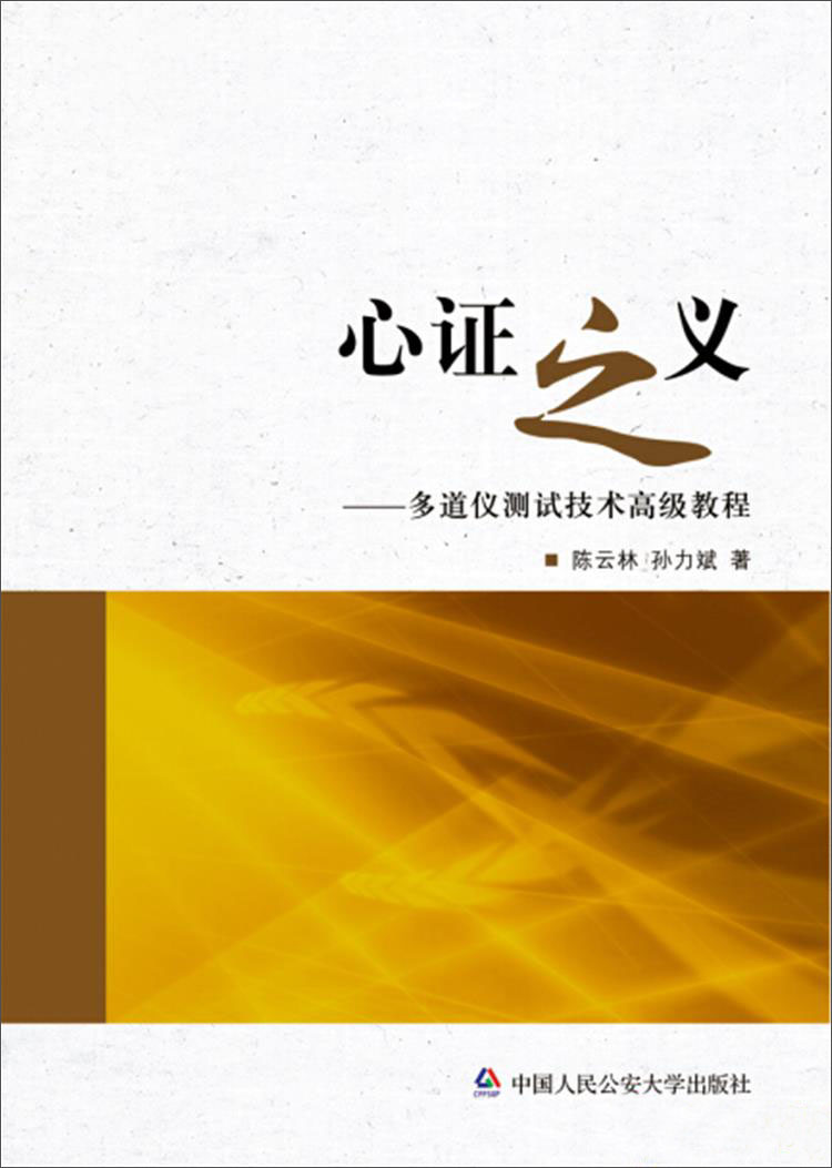 心证之义：多道仪测试技术高级教程