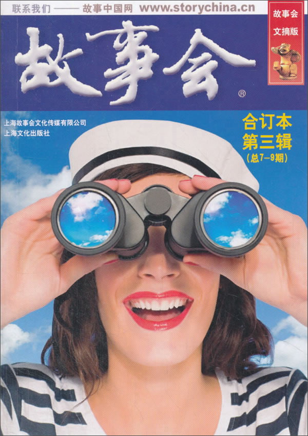 故事会文摘版合订本. 第三辑
