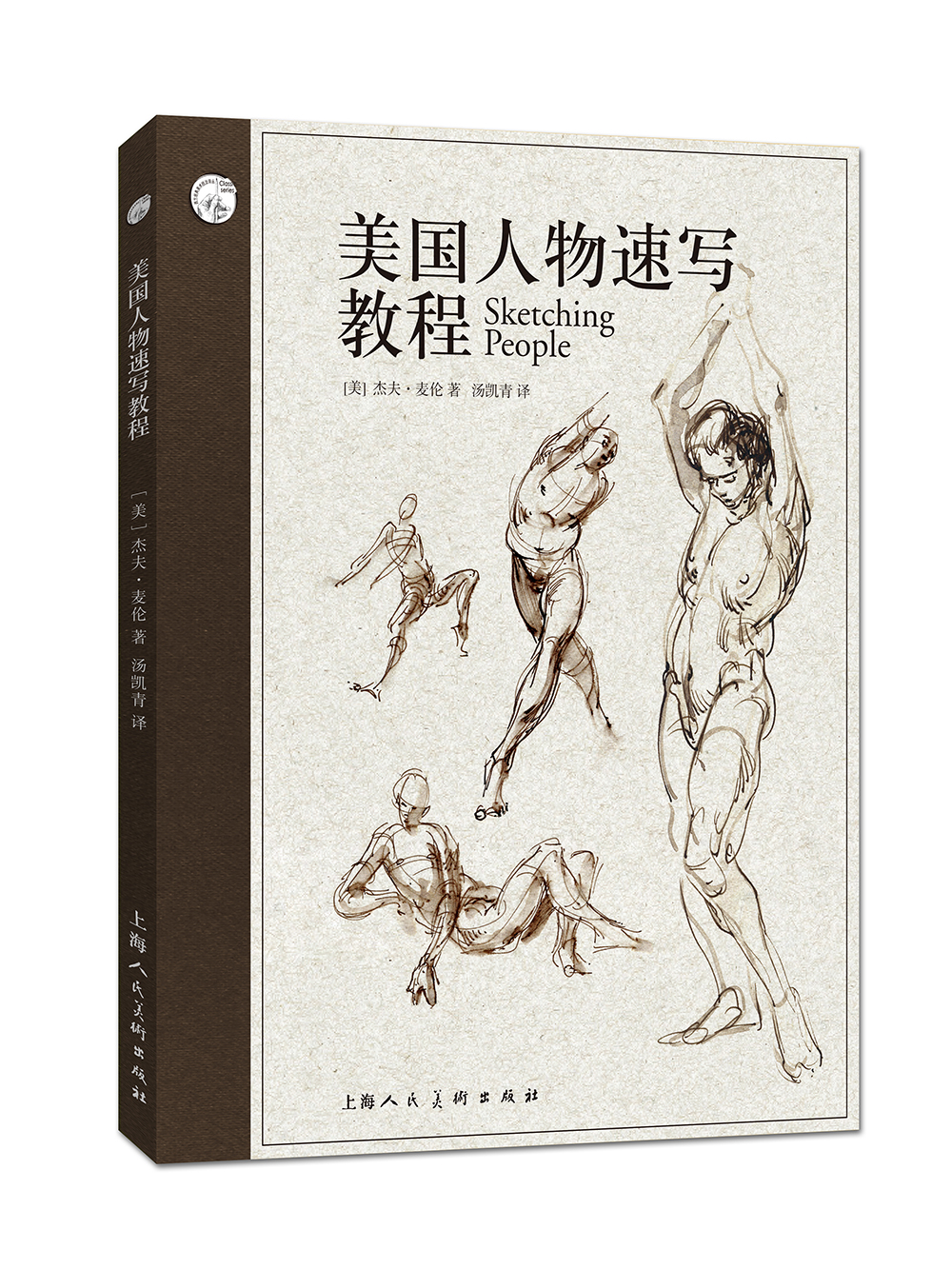 西方经典美术技法译丛：美国人物速写教程