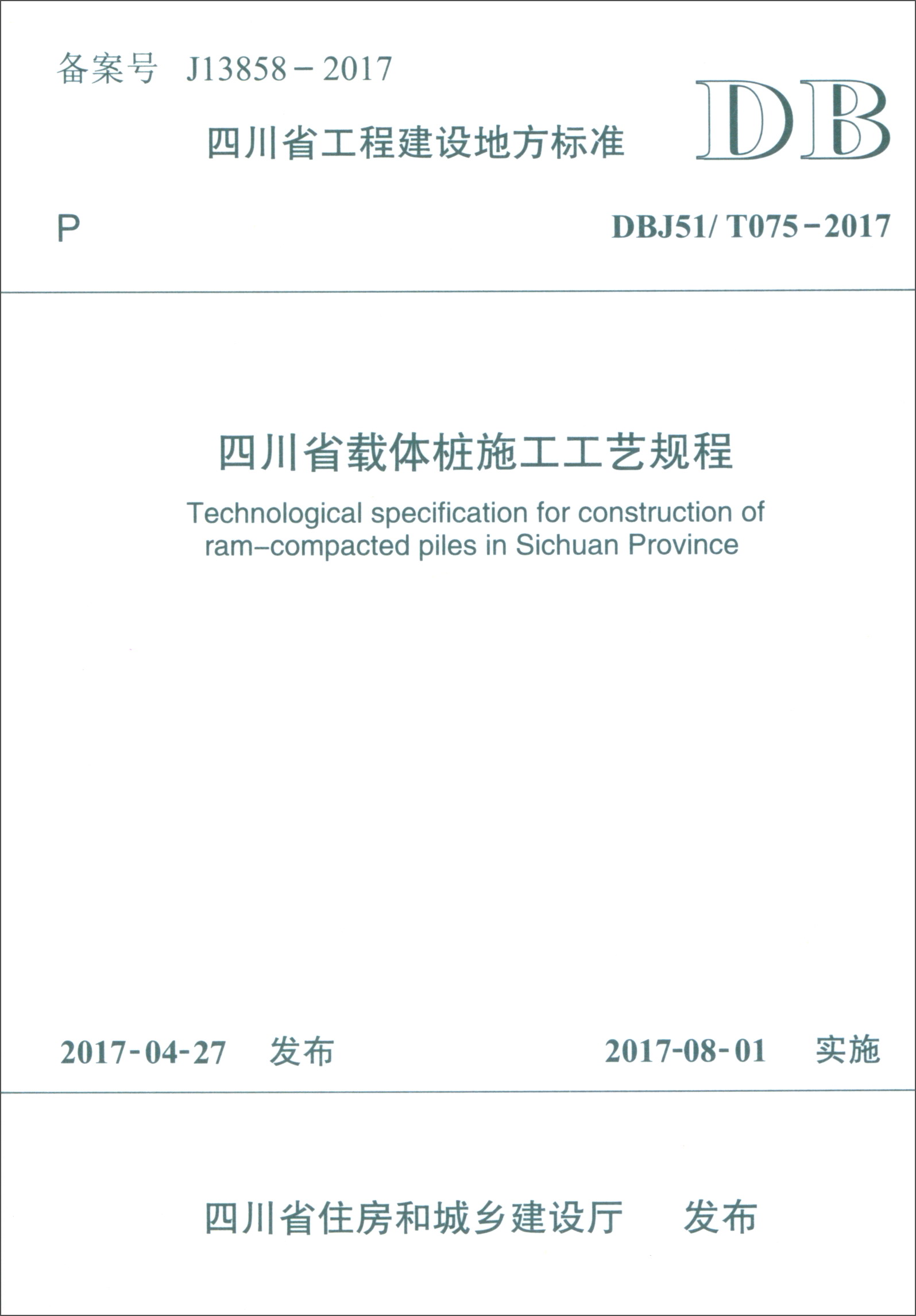 四川省载体桩施工工艺规程（DBJ51/T075-2017）：四川省载体桩施工工艺规程