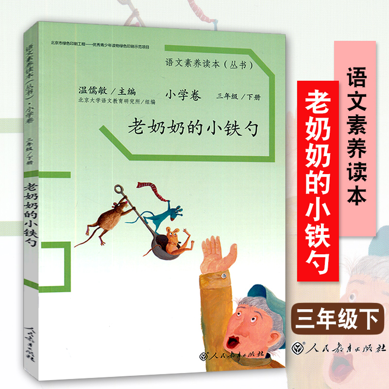 语文素养读本 小学卷 老奶奶的小铁勺 三年级下册 北京大学语文教育研究所组编 温儒敏