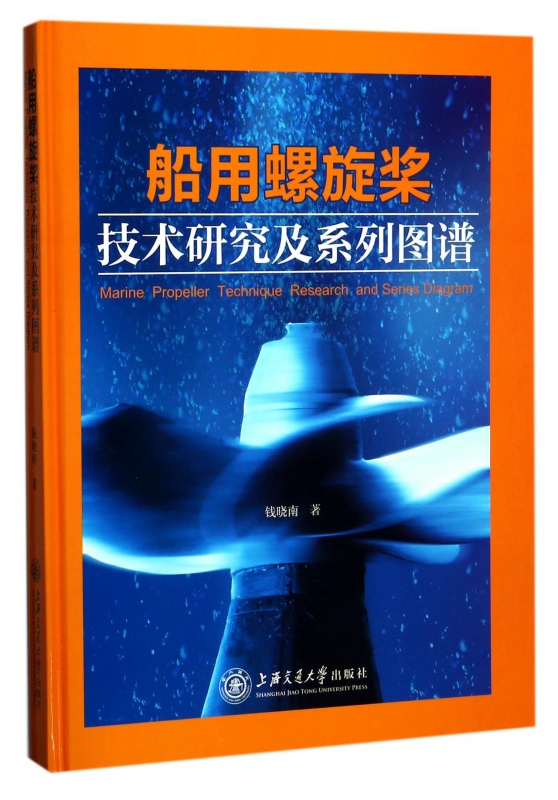 船用螺旋桨技术研究及系列图谱(精)