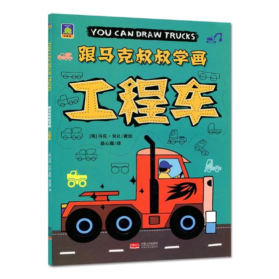 跟马克叔叔学画. 工程车
