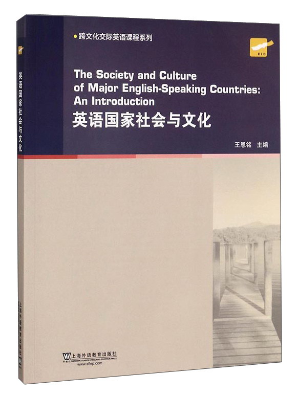 英语国家社会与文化/跨文化交际英语课程系列