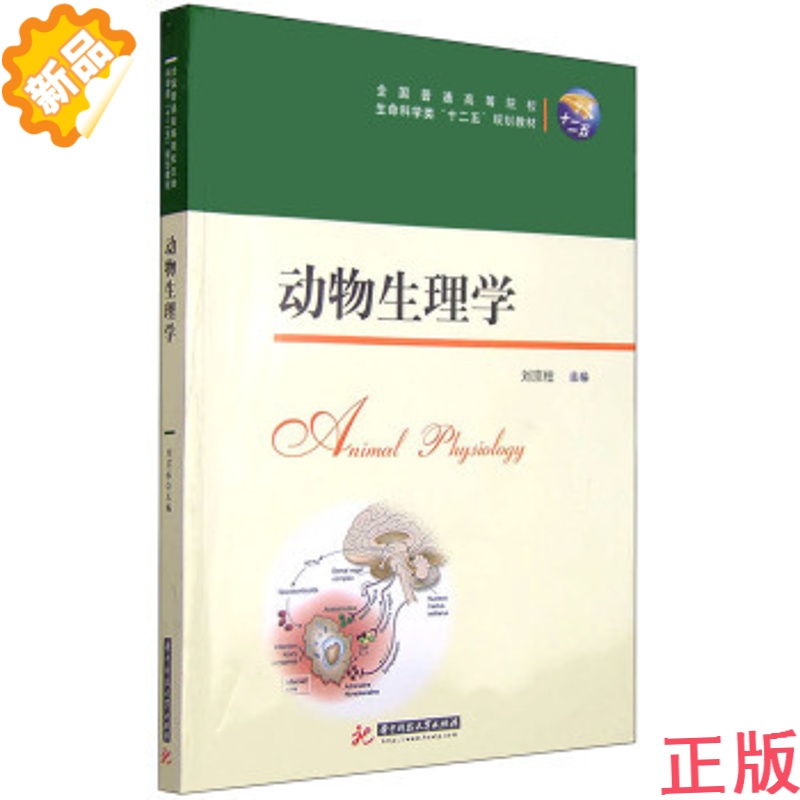 动物生理学 9787560997087 刘宗柱 华中科技大学出版社