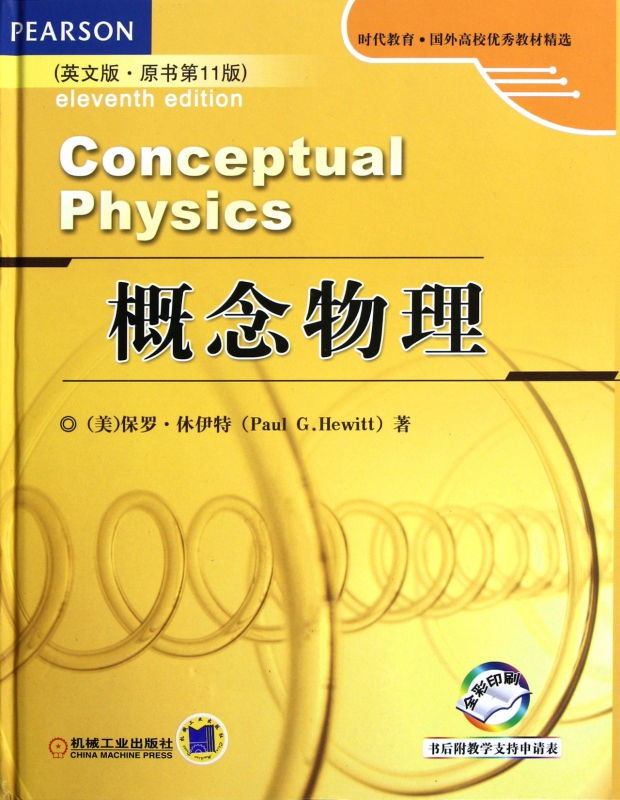 概念物理(英文版原书第11版全彩印刷)(精)