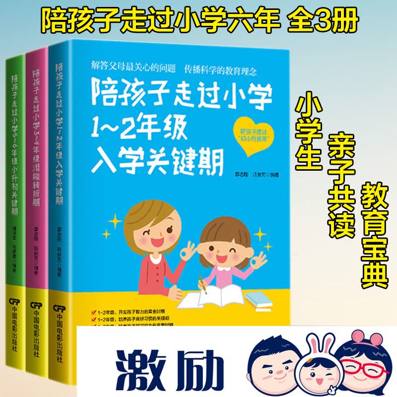陪孩子走过小学六年 1~2年级入学关键期3~4年级潜能转折期5~6年级小升初关键 家庭教育