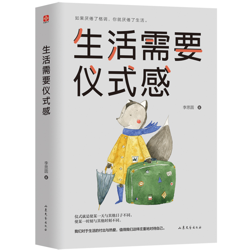 生活需要仪式感 成功励志书籍 青春励志正能量文学小说 男女性心灵鸡汤人生哲学治愈畅销 文通正品包邮