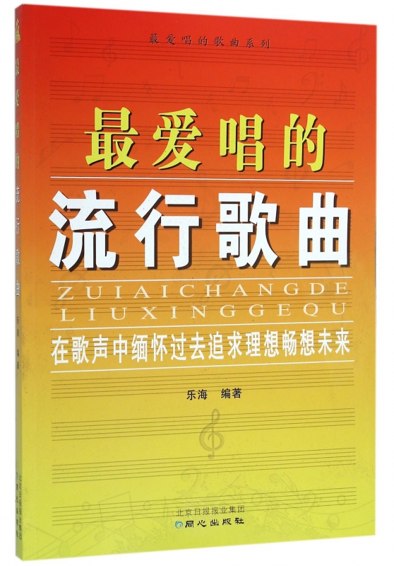 最爱唱的流行歌曲/最爱唱的歌曲系列