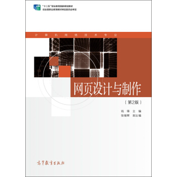 网页设计与制作(第2版)/计算机网络技术专业系列教材 钱锋,张继辉 高等教育出版社