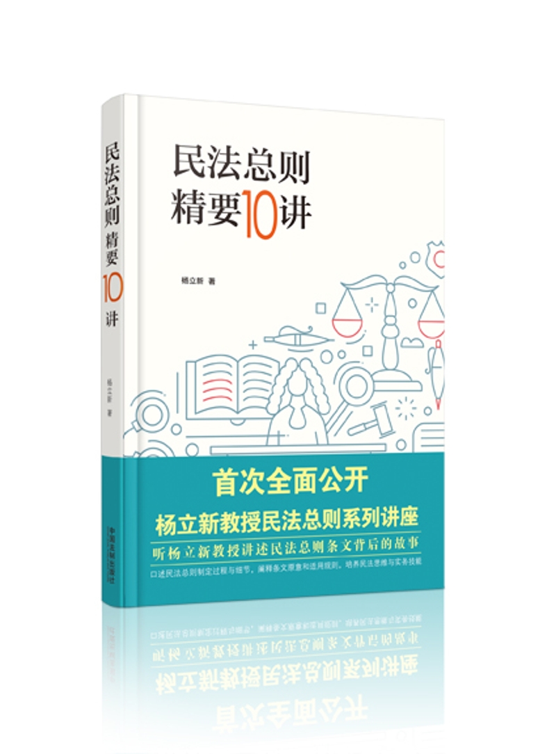 民法总则精要十讲(签名版)