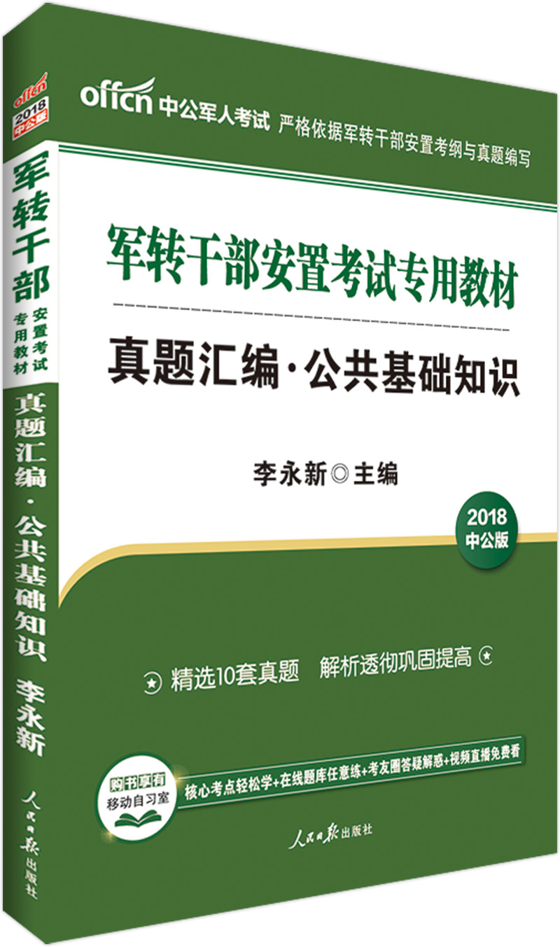 中公教育2018军转干部安置考试教材：真题汇编公共基础知识