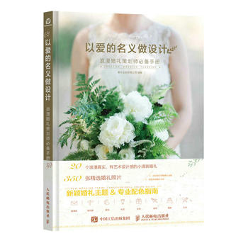 以爱的名义做设计-浪漫婚礼策划师手册