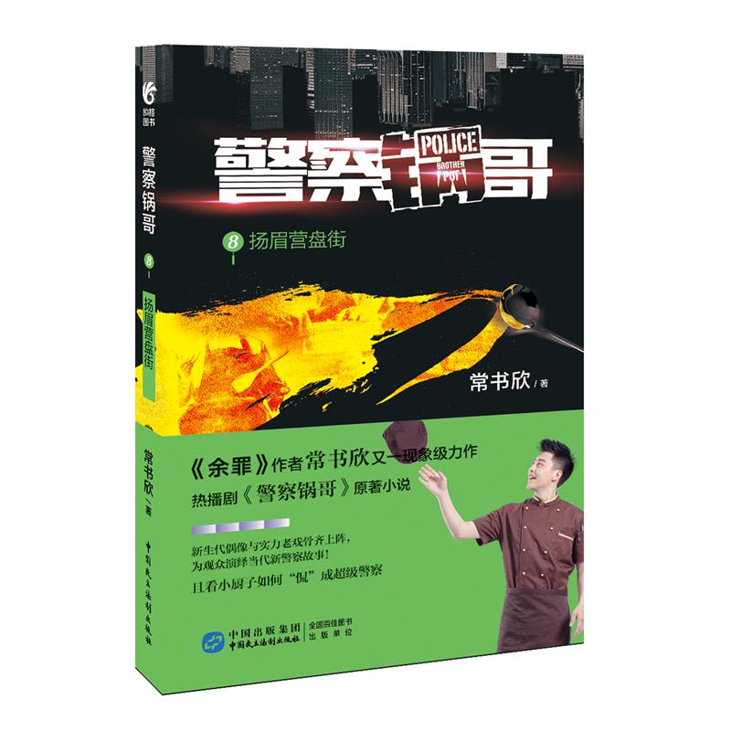 警察锅哥8：扬眉营盘街 常书欣（2017）第277600号 9787516216972 中国民主