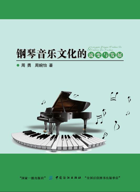 钢琴音乐文化的流变与发展/书籍/音乐/钢琴