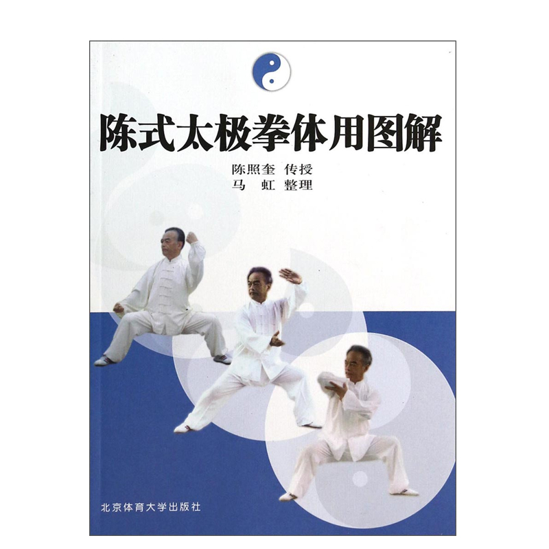 陈式太极拳体用图解