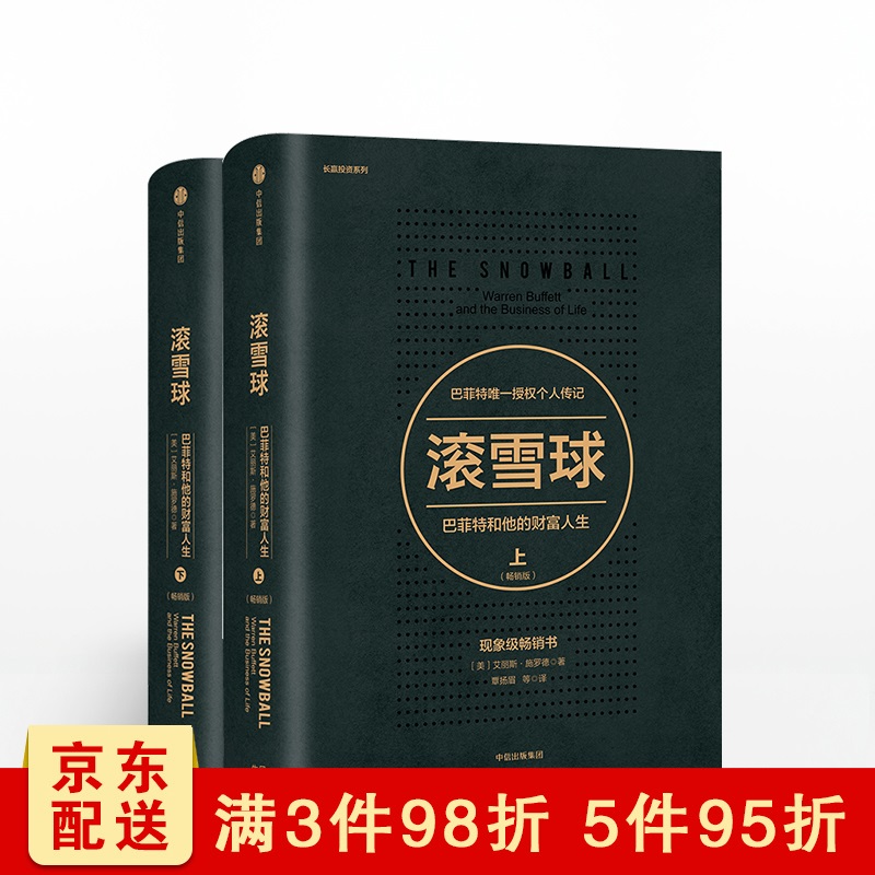 滚雪球：巴菲特和他的财富人生（套装共2册）书籍书京东图书