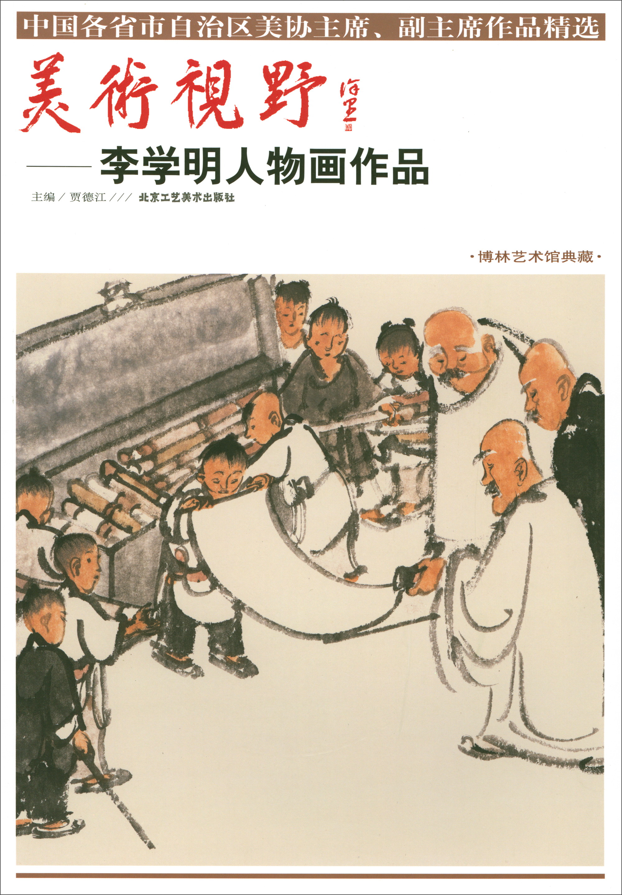 中国各省市自治区美协主席、副主席作品精选·美术视野：李学明人物画作品