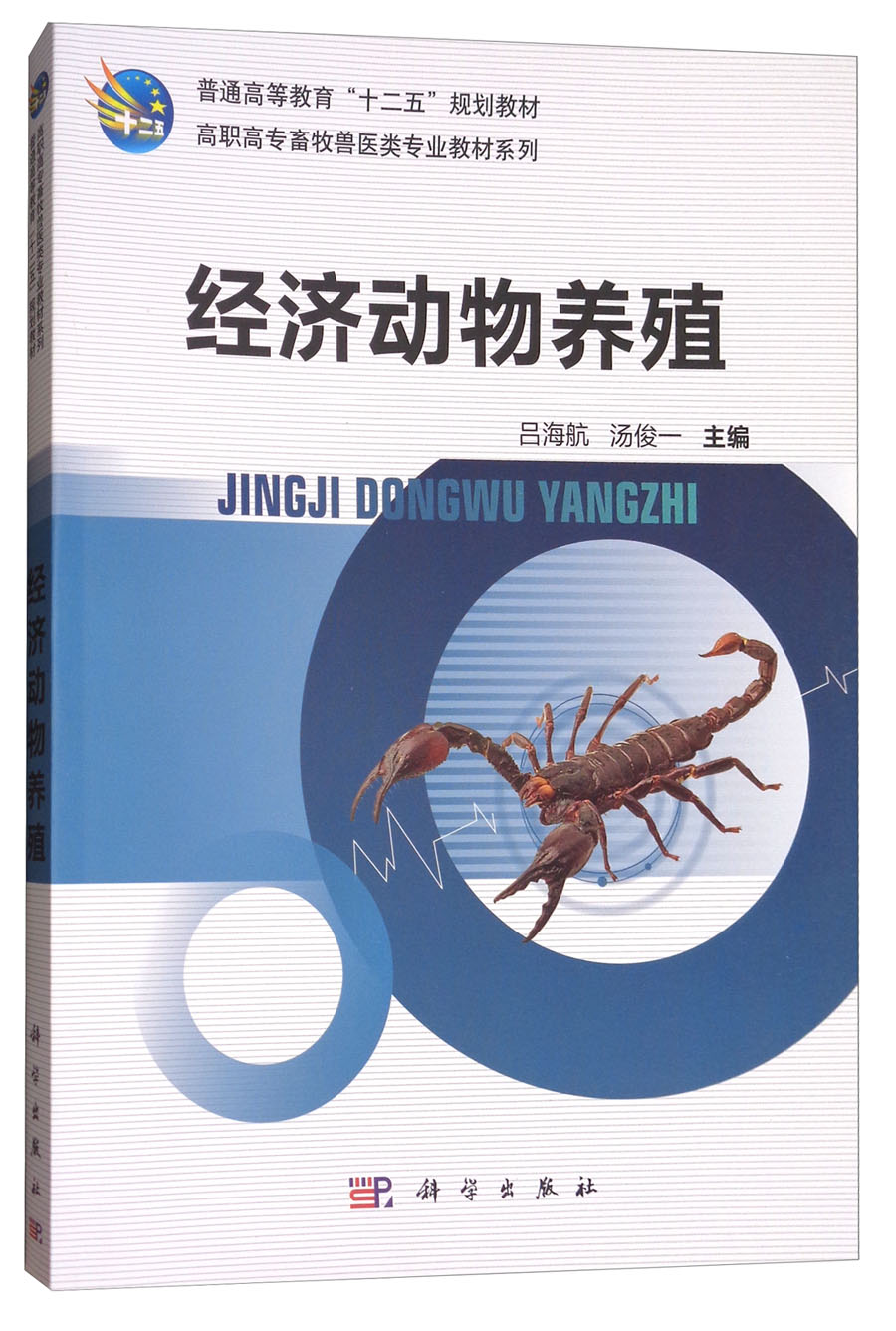 经济动物养殖/普通高等教育“十二五”规划教材·高职高专畜牧兽医类专业教材系列