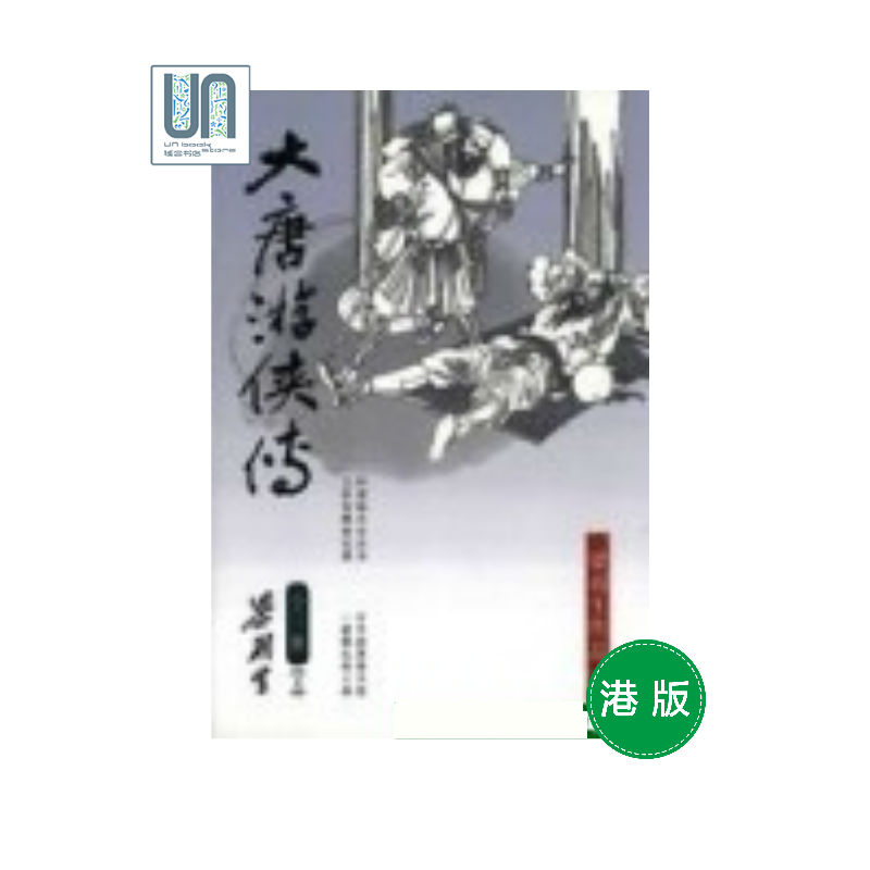 大唐游侠传（全三册）天地梁羽生9789622572362武侠小说进口港版