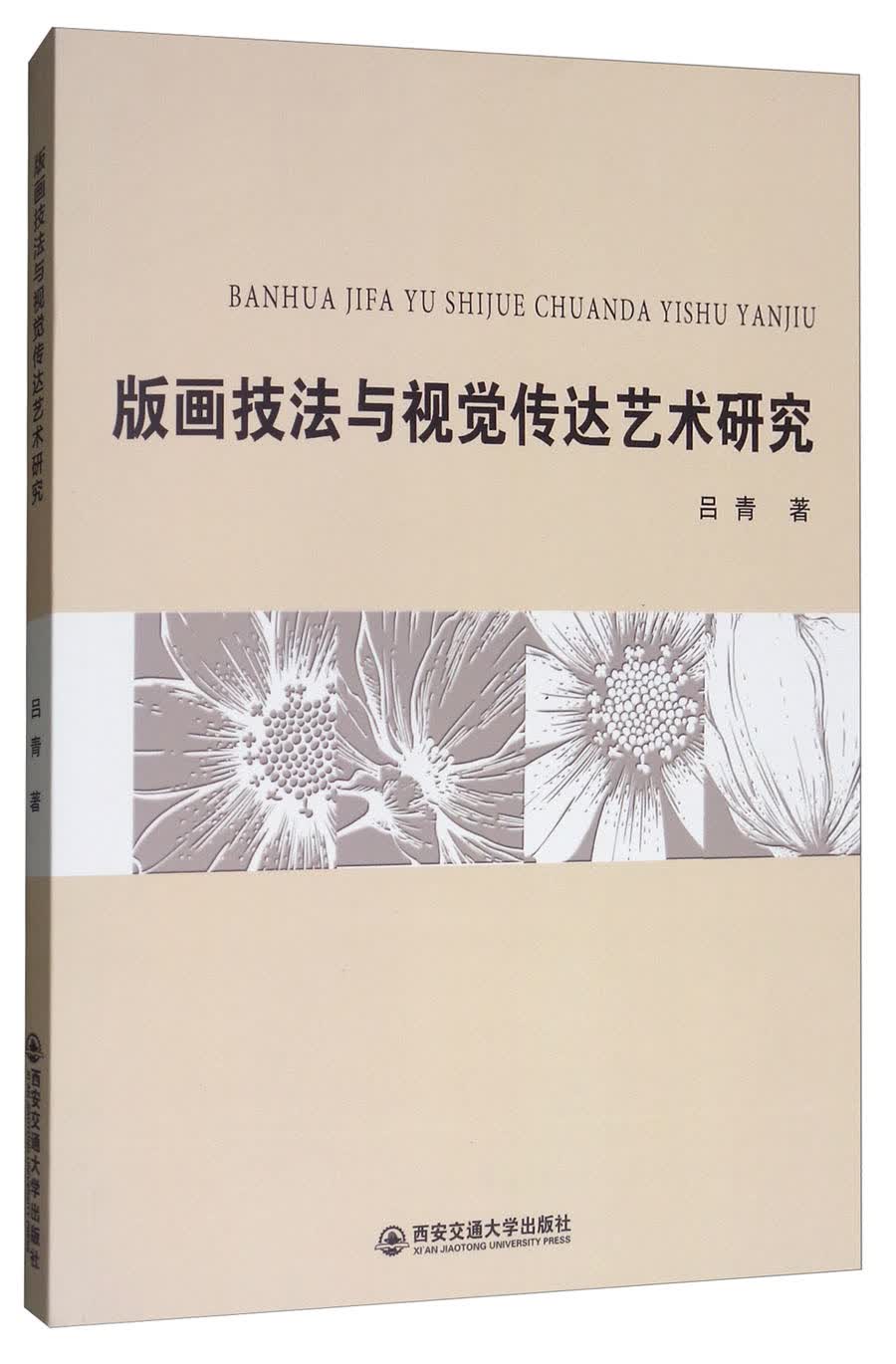 版画技法与视觉传达艺术研究