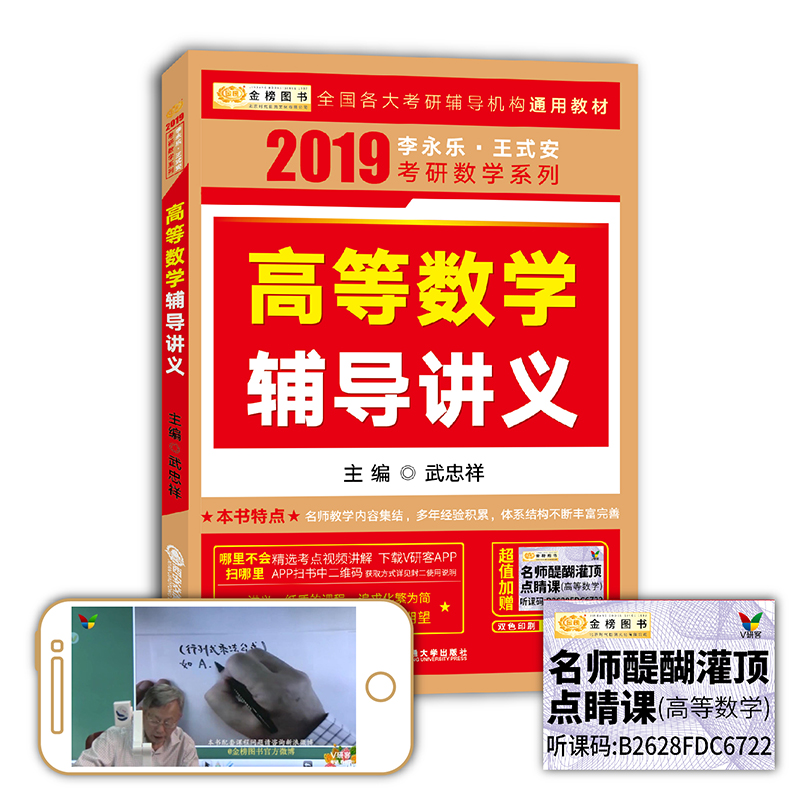 2019考研数学李永乐王式安考研数学高等数学辅导讲义（赠名师醍醐灌顶点睛课）