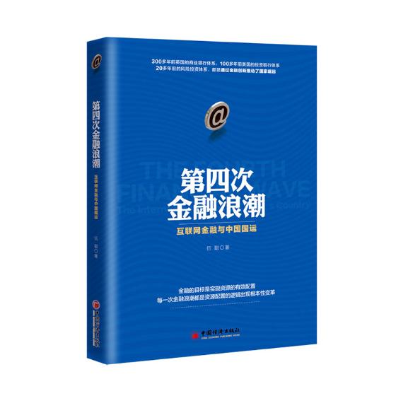 第四次金融浪潮：互联网金融与中国国运 书籍 金融与投资 互联网金融
