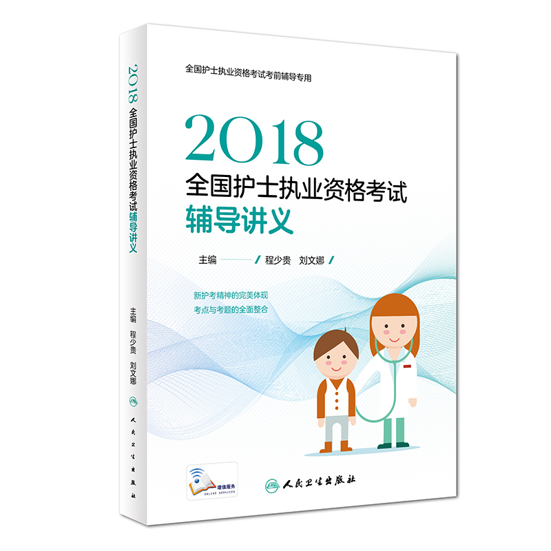 全国护士职业资格考试 人卫版2018全国护士执业资格证考试用书教材 辅导讲义（程少贵）