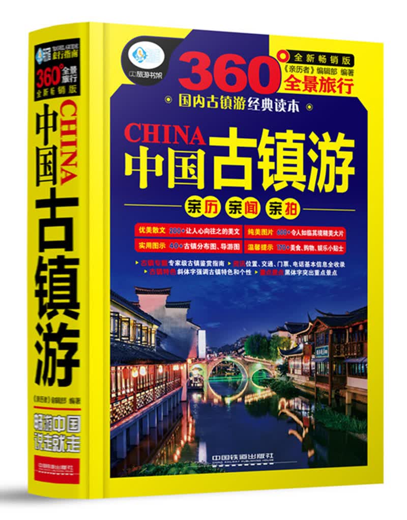 中国古镇游