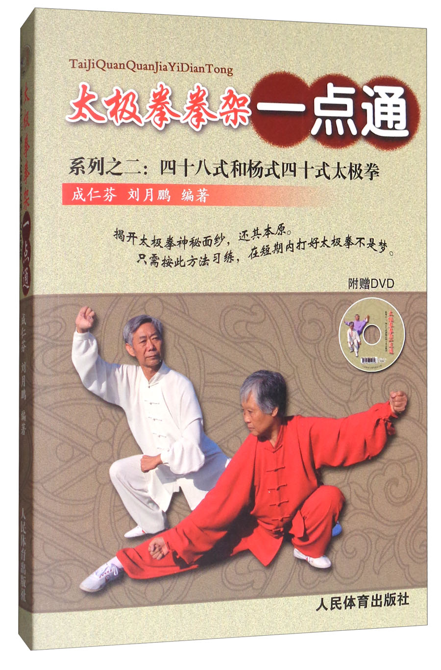 太极拳拳架一点通系列之二：四十八式和杨式四十式太极拳（附光盘）