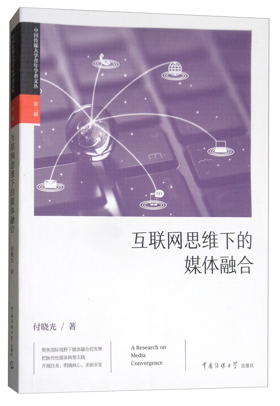 互联网思维下的媒体融合