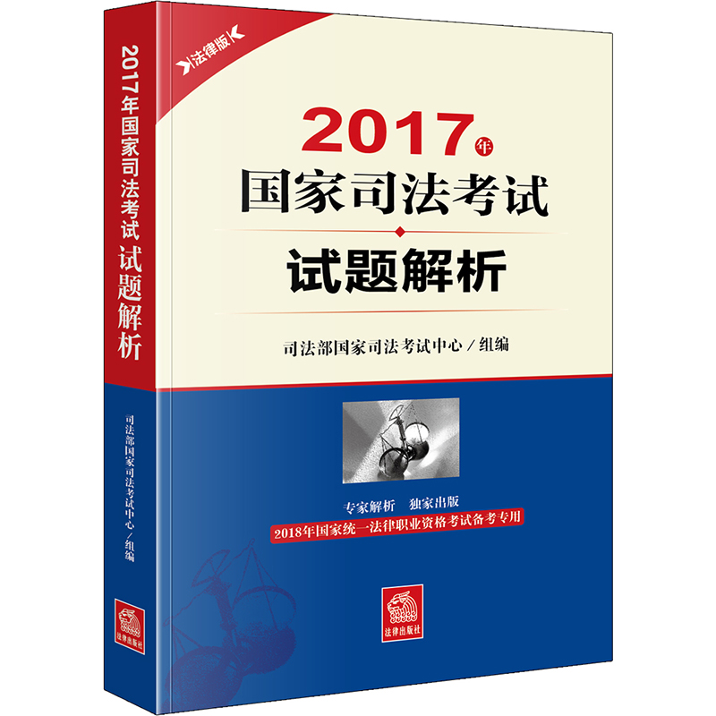 备考2019司法考试 2018年国家统一法律职业资格考试备考专用：备考2019司法考试 2017年国家司法考试试题解析