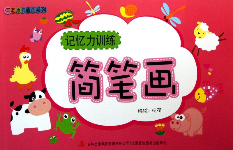 记忆力训练简笔画/何老师卡通画系列
