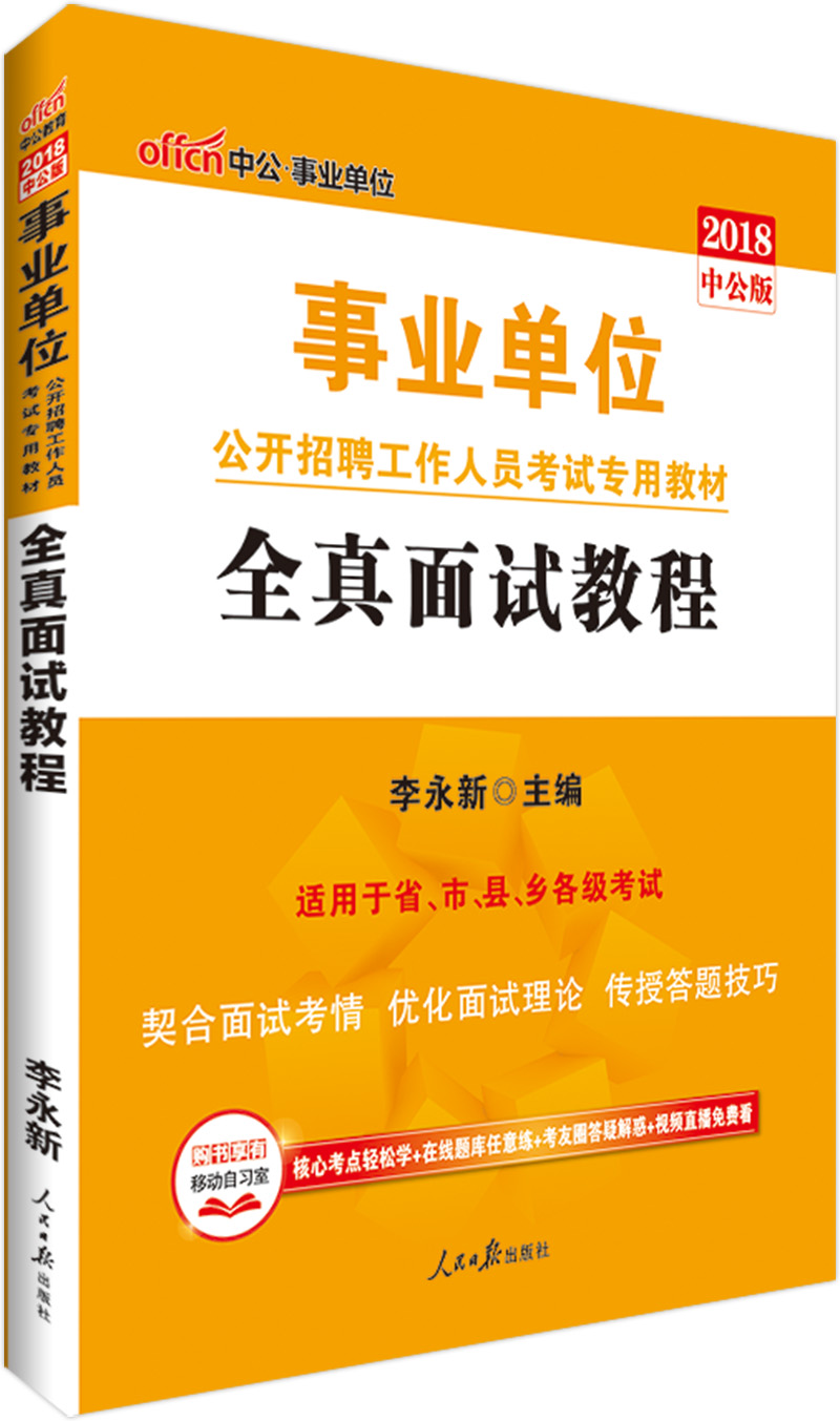 中公教育2018事业单位招聘考试教材：全真面试教程