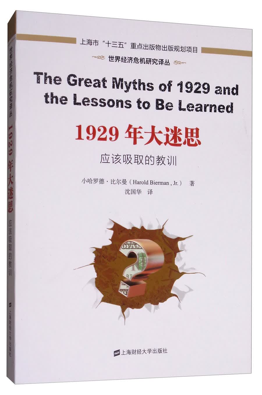 1929年大迷思：应该吸取的教训