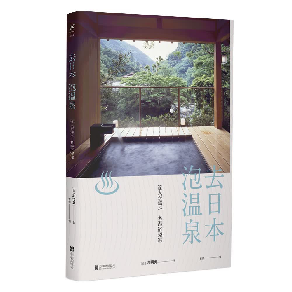 去日本泡温泉 9787559610256