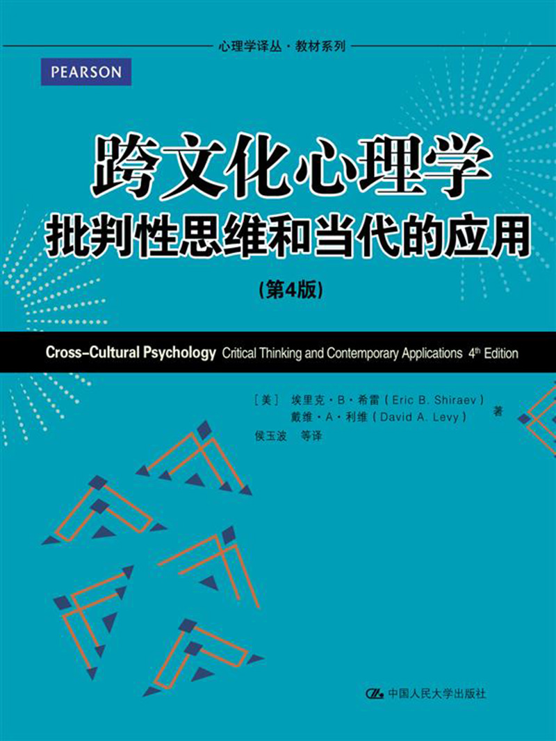 跨文化心理学：批判性思维和当代的应用（第4版）（心理学译丛·教材系列）