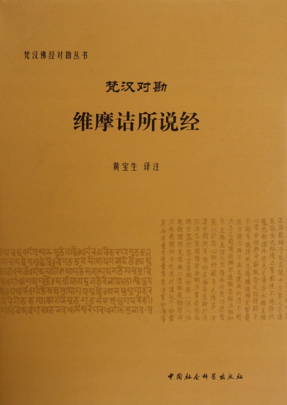 梵汉对勘维摩诘所说经(精)/梵汉佛经对勘丛书