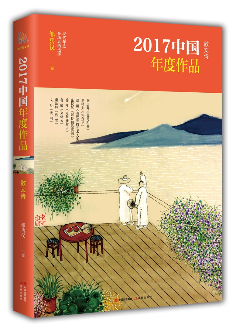 2017中国年度作品.散文诗