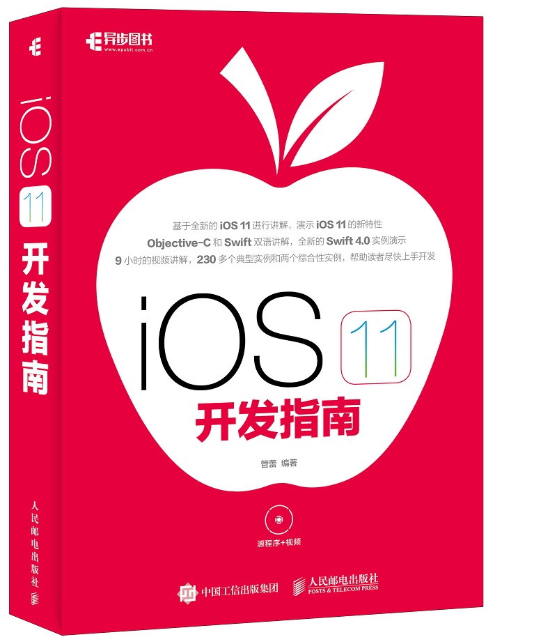 iOS 11 开发指南(异步图书出品)