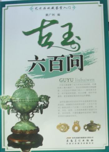 古玉六百问 书籍 艺术 鉴赏收藏
