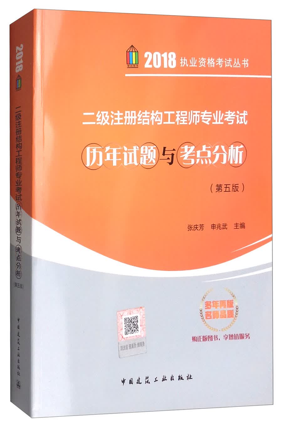 二级注册结构工程师专业考试历年试题与考点分析（第5版）/执业资格考试丛书