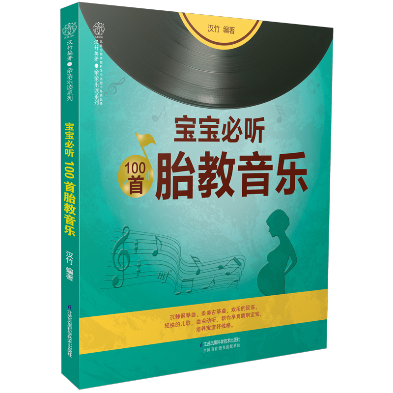 官方 宝宝必听100首胎教音乐（汉竹） 胎教 乐汉竹