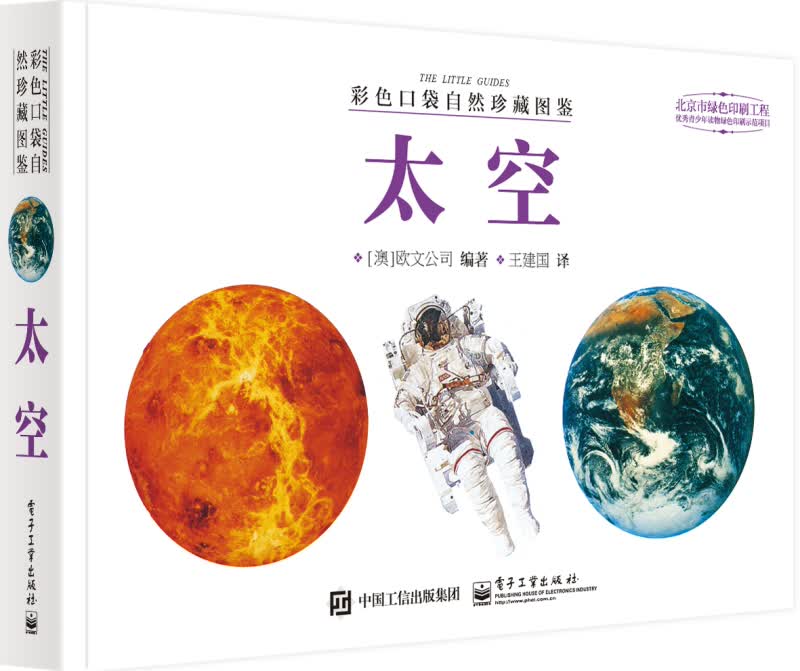 彩色口袋自然珍藏图鉴：太空