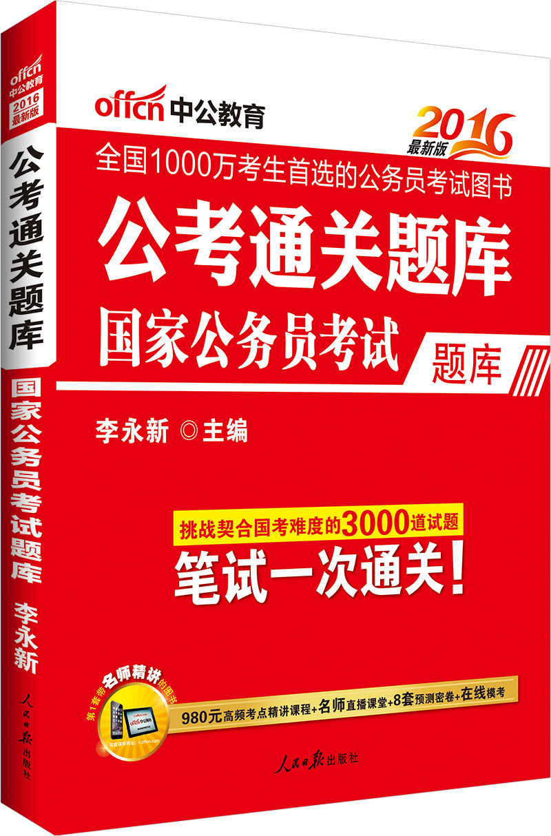 中公2016公考通关题库：国家公务员考试题库（新版）