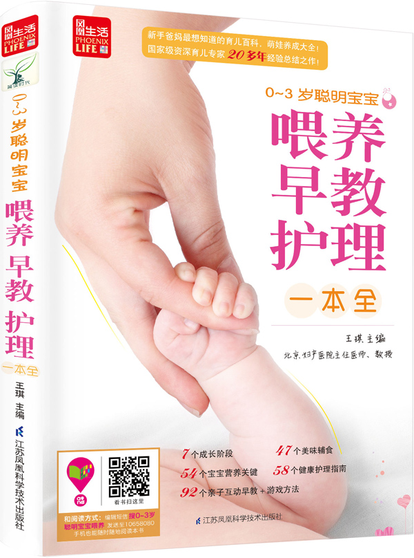 0-3岁聪明宝宝喂养、早教、护理一本全/凤凰生活