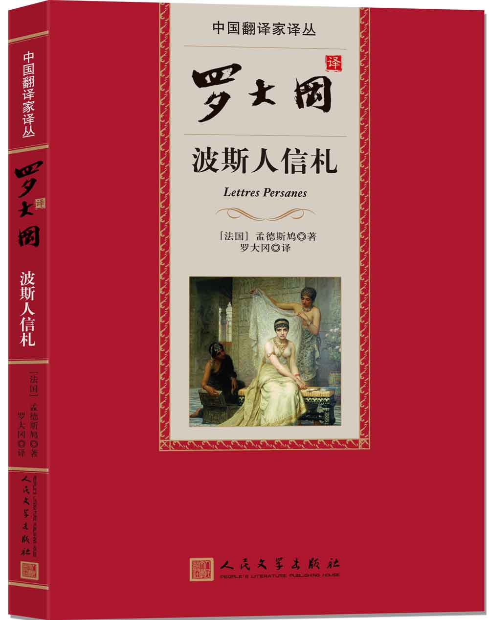 中国翻译家译丛 罗大冈译波斯人信札